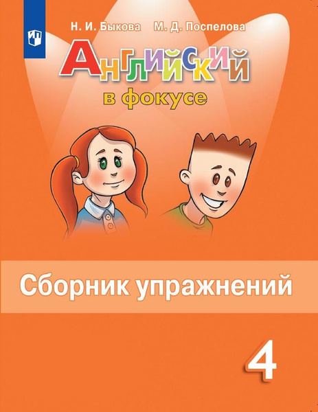 Быкова Н. И., Поспелова М. Д. Английский язык. Сборник упражнений 4 ...