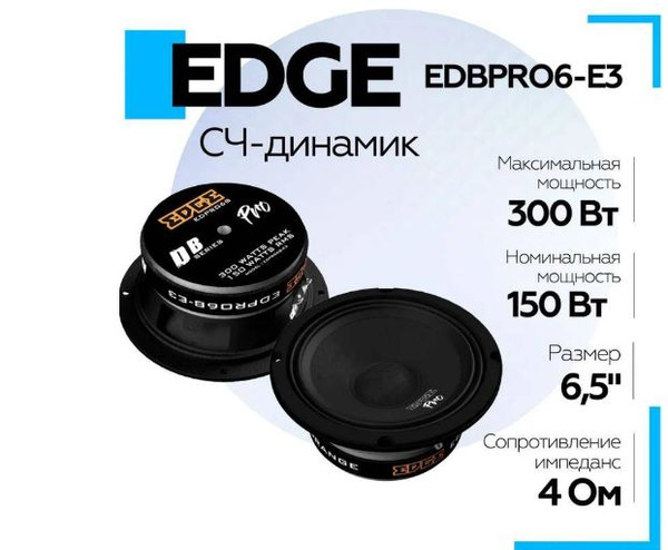 Система акустическая EDGE EDBPRO6-E3 - купить по выгодной цене в ...