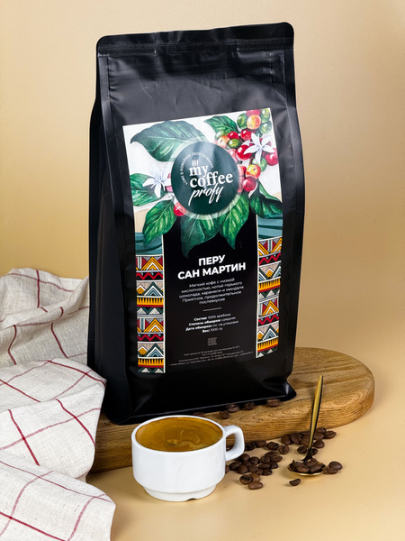 Кофе в зернах My Coffee Profy, Перу Сан Мартин, свежеобжаренный кофе ...