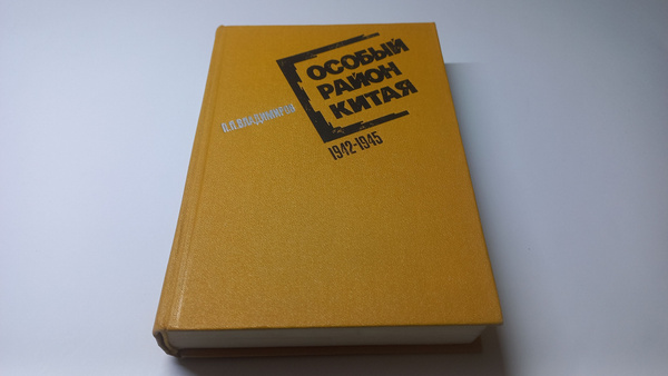 Особый район Китая. 1942-1945. П.П. Владимиров | Владимиров Петр Парфенович - купить с доставкой ...