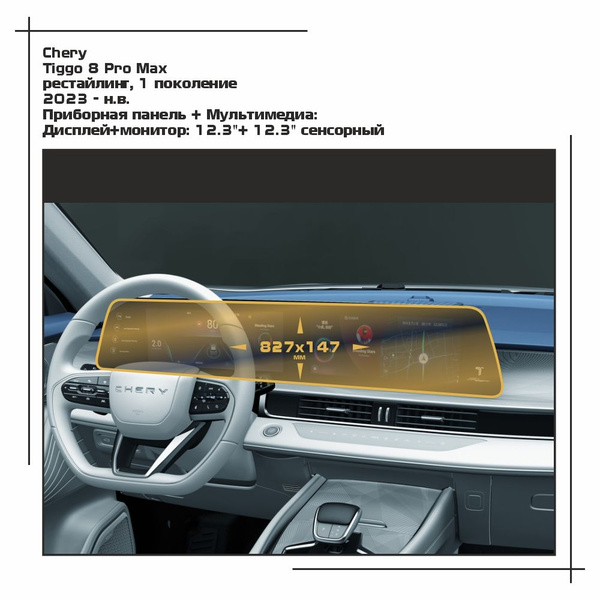 Пленка статическая EXTRASHIELD для Chery Tiggo 8 Pro Max - Приборная ...