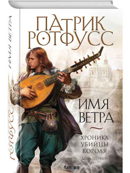 Имя ветра - купить с доставкой по выгодным ценам в интернет-магазине ...