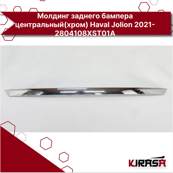 Молдинг заднего бампера центральный(хром) Haval Jolion 2021 ...