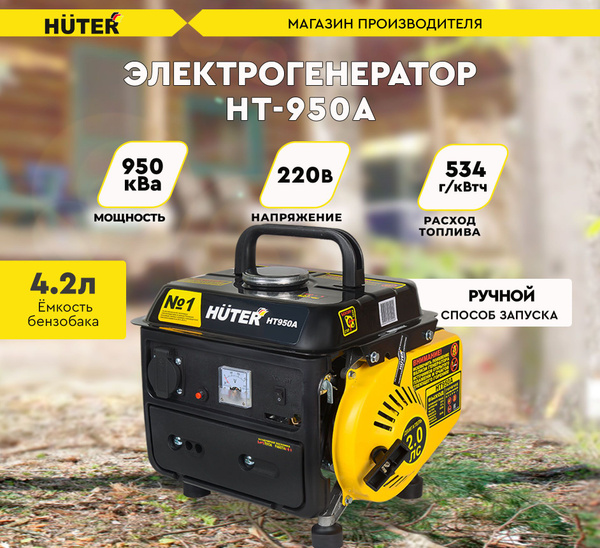 Электрогенератор HT950A Huter - 2х тактный, 650Вт (max 950Вт) / электростанция хутер для питания ...