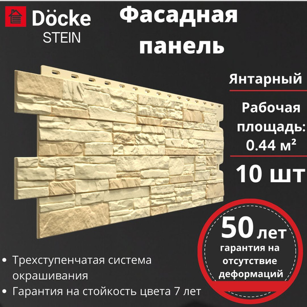 Фасадная панель Docke Premium Stein 10 шт. (1098 х 400 мм) янтарный - купить с доставкой по ...