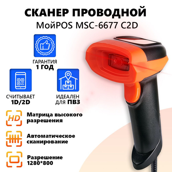 Сканер штрихкодов проводной МойPOS MSC-6677C 2D для маркировки и ЕГАИС ...