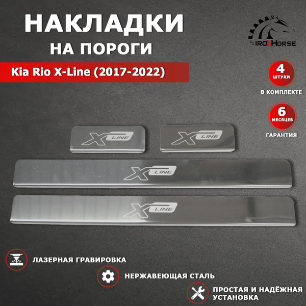 Накладки на пороги Киа Рио Икс Лайн / Kia Rio X-Line (2017-2022 ...