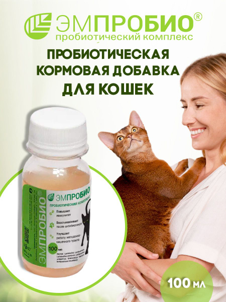 Эмпробио кормовая добавка для кошек (100 мл.) - купить с доставкой по ...