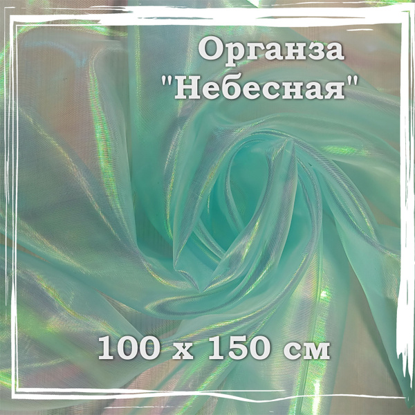 Ткань для шитья, органза лазерная "бензин" 1х1,5м, Небесная - купить с ...
