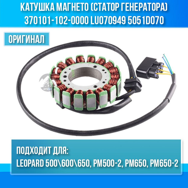 Катушка магнето (статор генератора) Leopard 500-600-650, РМ500-2 РМ650 ...