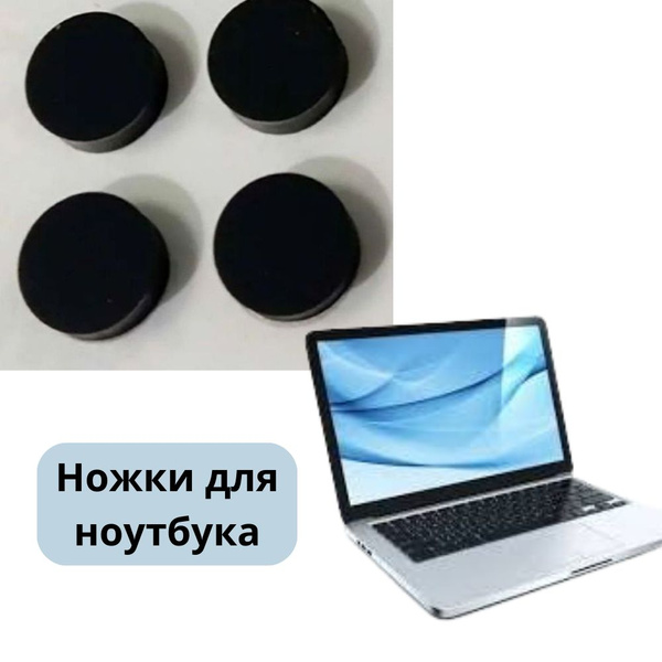 Резиновые ножки для ноутбука, клавиатуры самоклеющиеся, 4 шт - купить с ...
