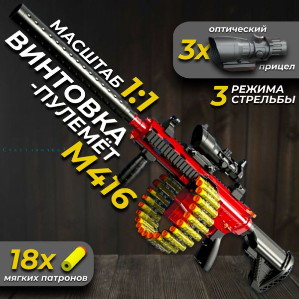 OEM Игрушечный пистолет пулемёт "ПУЛЕМЕТ M416" с 18 мягкими пульками - купить с доставкой по ...