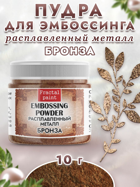 Пудра расплавленный металл "Бронза" (10 гр) - купить с доставкой по ...