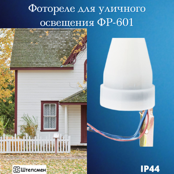 Фотореле для уличного освещения ФР-601 Штепсмен - купить по выгодной ...