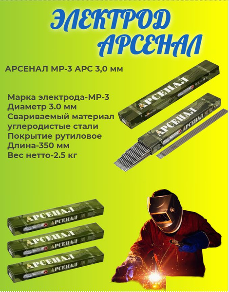Электроды АРСЕНАЛ МР -3 - купить с доставкой по выгодным ценам в ...