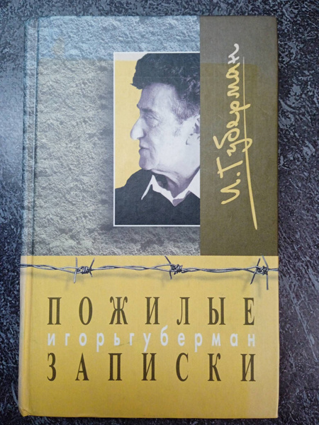 Пожилые записки Игорь Губерман | Губерман Игорь - купить с доставкой по ...