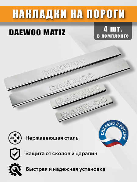 Накладки на пороги для Дэу Матиз, нержавеющая сталь (штамп) купить по ...