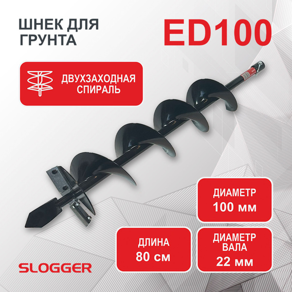Оснастка для садовой техники Шнек для грунта ED100 двухзаходный 80см ...