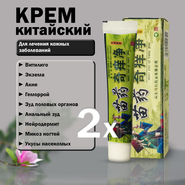 Китайский чудо крем MIAO YAO QI YANG JING, антибактериальный, от псориаза, 2х15гр - купить с ...