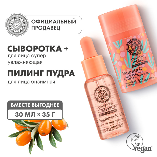 Набор Natura Siberica Oblepikha C-BERRICA сыворотка для лица супер ...