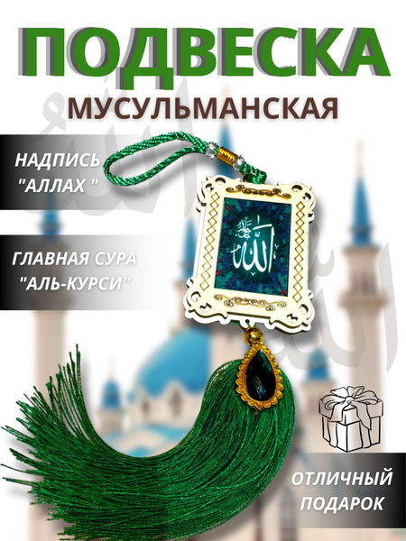 Подвеска мусульманская на зеркало заднего вида оберег в автомобиль ...