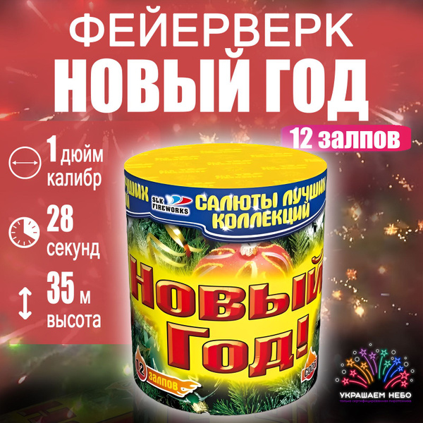 Салют Новый год, Фейерверк 12 залпов 1 дюйм - купить по доступным ценам ...