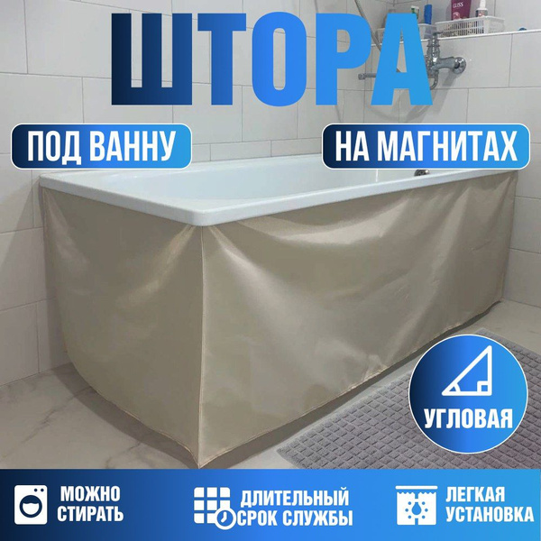 Штора угловая под ванну на магнитах 170х70см/55см бежевый/тканевый ...