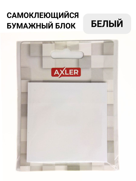 Стикеры для записей и заметок 50 штук AXLER бумажный блок самоклеящиеся ...