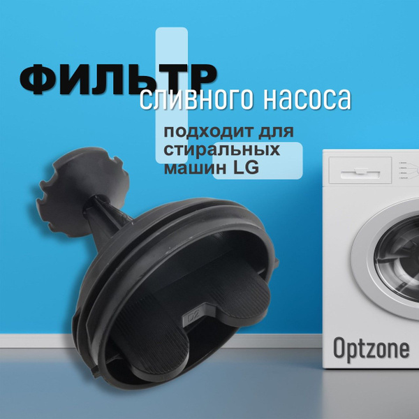 Фильтр насоса для стиральной машины, подходит для LG (Лджи ...