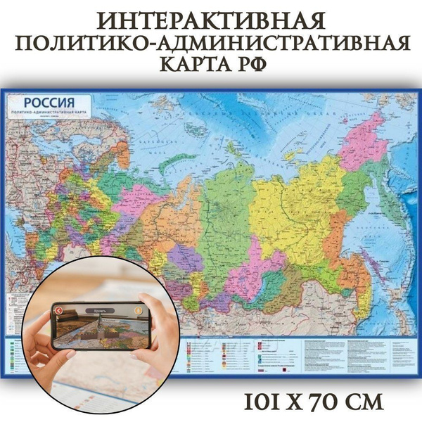 Характеристики Карта России политико-административная Интерактивная 1:8 ...