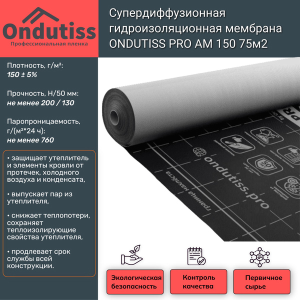 Супердиффузионная гидроизоляционная мембрана ONDUTISS PRO AM 150 75м2 ...