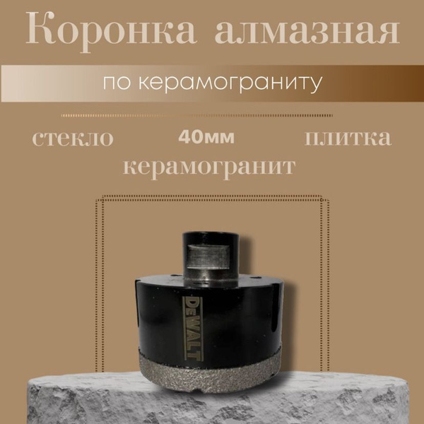 Коронка алмазная по керамограниту 40мм купить на OZON по низкой цене ...