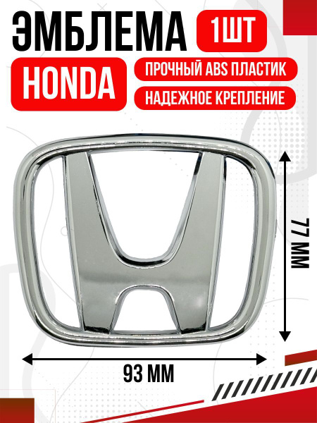 Эмблема Honda 93*77мм - купить по выгодным ценам в интернет-магазине ...