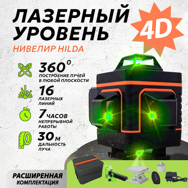 Характеристики Лазерный уровень / нивелир 360 градусов Hilda 4D (16 ...