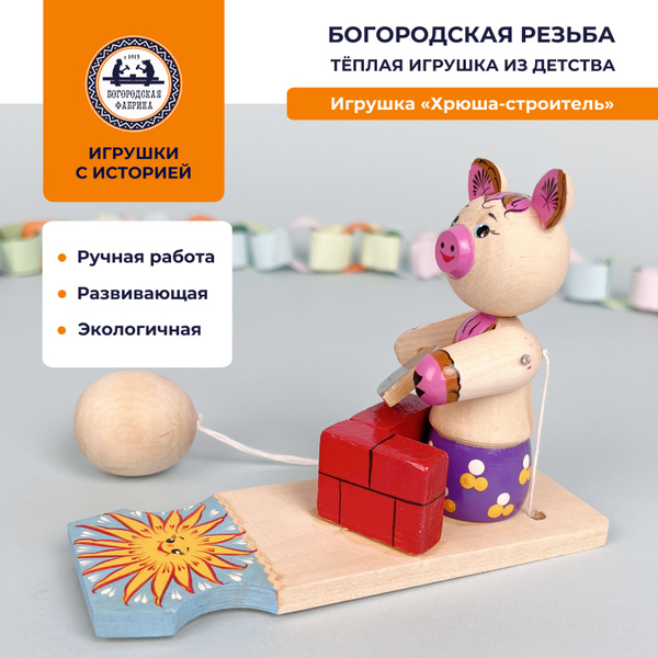 Деревянная развивающая игрушка "Хрюша-строитель"; Богородская резьба ...