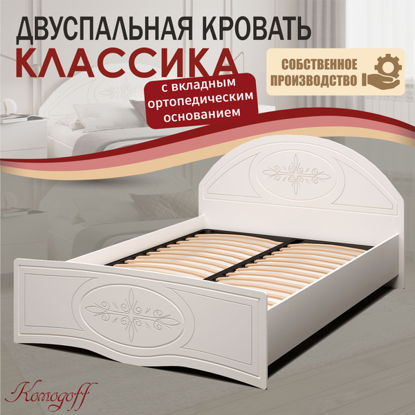 Двуспальная кровать Классика, ортопедическое основание на ...
