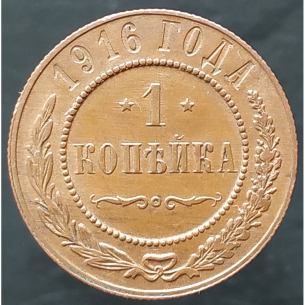 1 копейка 1916 - купить в интернет-магазине OZON с быстрой доставкой (1456870018)
