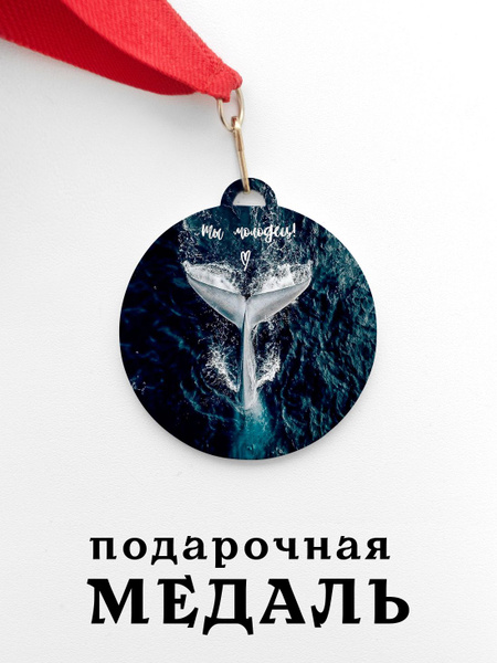 Медаль сувенирная спортивная подарочная Ты Молодец, металлическая на ...