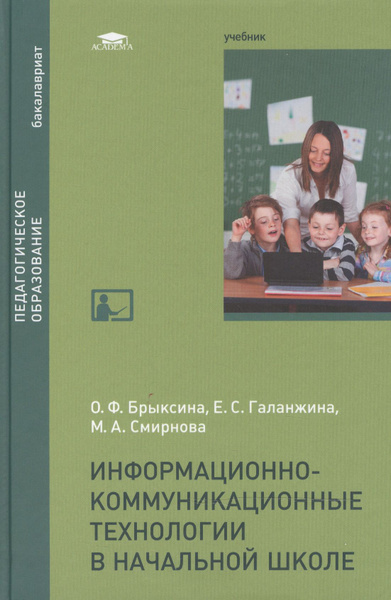 Информационно-коммуникационные технологии в начальной школе: Учебник ...