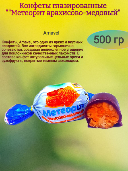 Конфеты "Метеорит арахисово медовый",1000 гр - купить с доставкой по ...