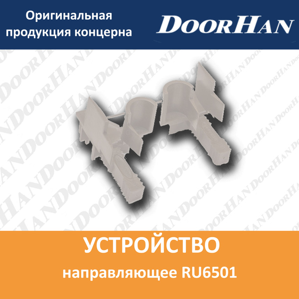 Устройство направляющее RU6501 - купить с доставкой по выгодным ценам в ...