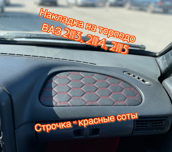 Накладка на торпедо ВАЗ - купить по выгодным ценам в интернет-магазине ...