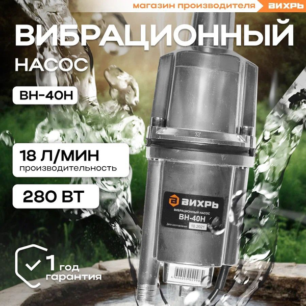 Насос для воды погружной ВН-40Н ВИХРЬ вибрационный с нижним забором ...