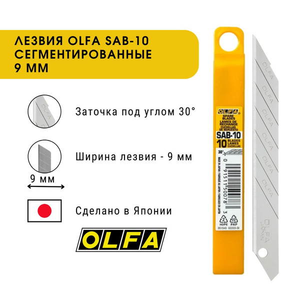 Лезвия запасные сегментированные Olfa SAB-10 9 мм для канцелярского и строительного ножа купить ...