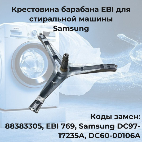 Крестовина барабана для стиральной машины Samsung (Самсунг) - 88383305 ...