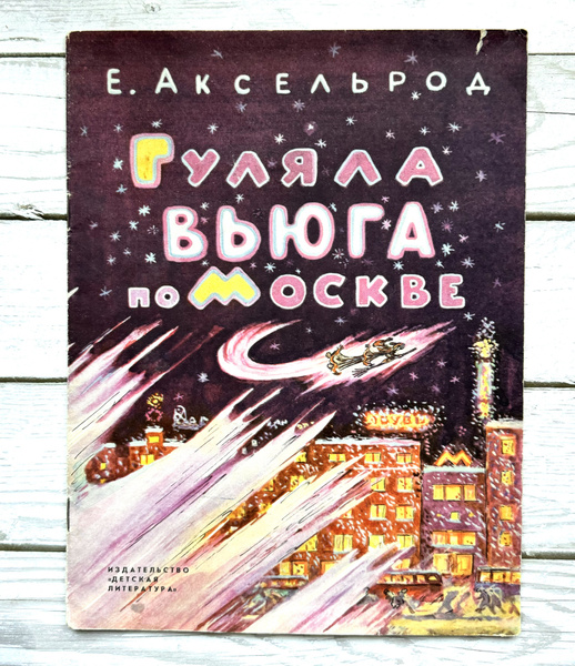 Аксельрод, Е. Гуляла Вьюга по Москве. 1965 г. Илл. Кабакова И ...