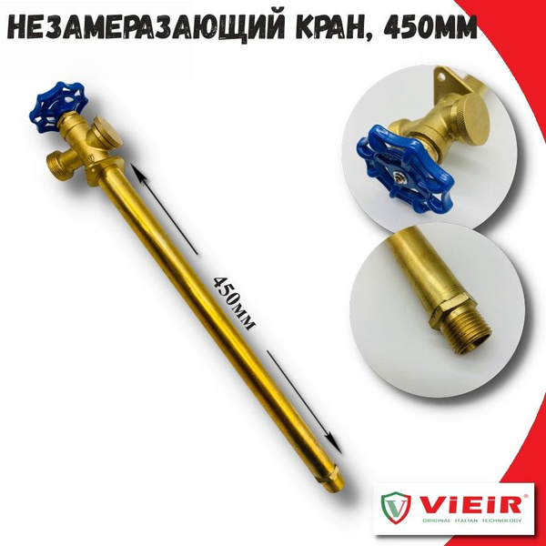 Незамерзающий водоразборный кран 1/2"x3/4" ViEiR, 450 мм - купить по низкой цене в интернет ...