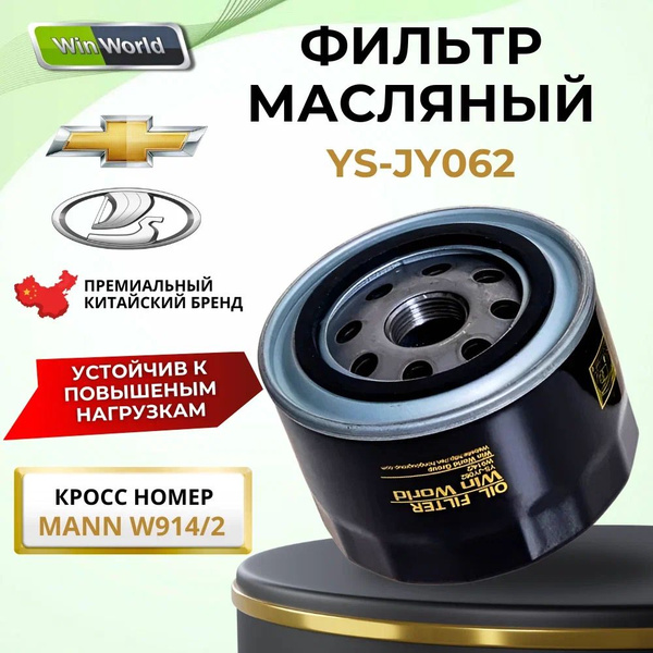 Фильтр масляный Win World Фильтр веста - купить по выгодным ценам в ...