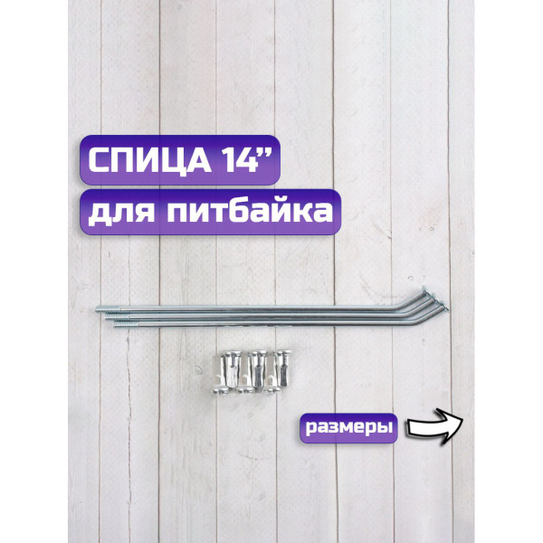 Спица 14" 3 шт. внешняя на питбайк - купить по низким ценам в интернет ...