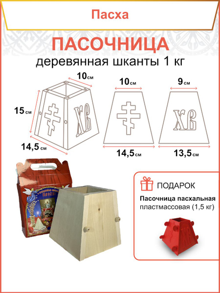 Пасочница деревянная для творожной пасхи со шкантами на 1 кг - купить с ...